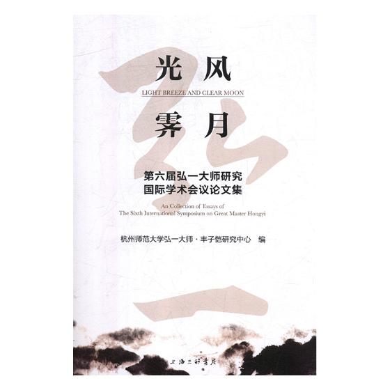 光风霁月:第六届弘一大师研究学术会议论文集:an collection of essa 社