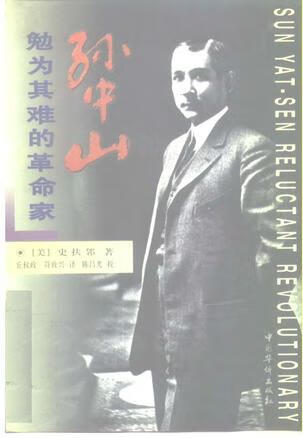 孙中山：勉为其难的革命家 史扶邻【书】