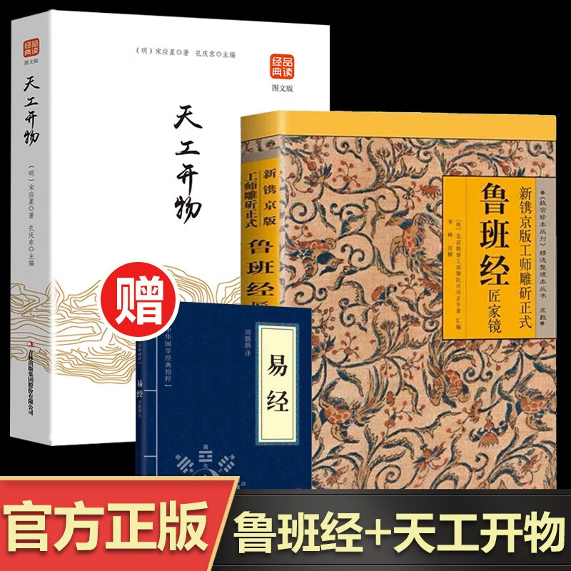 鲁班经 全书原版古书上下册全集全套木工 鲁班经匠家镜 原文带白话全译注解 鲁班弄法 木工书古书造型图书籍 鲁班经+天工开物+易经 全3册