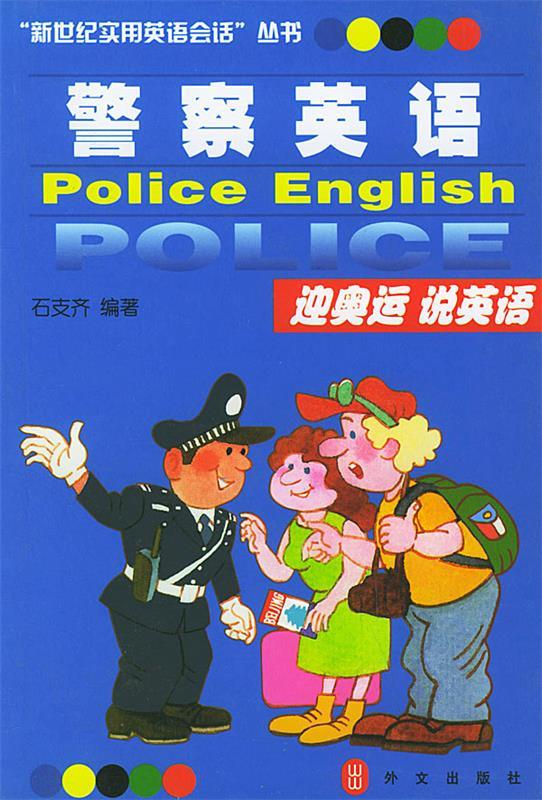警察英语 石支齐 编著【书】