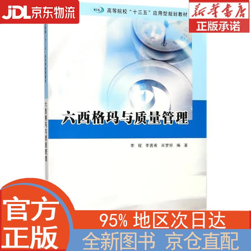 【全新畅销书籍】六西格玛与质量管理 李程，李茜希，肖梦婷 南京大学出版社