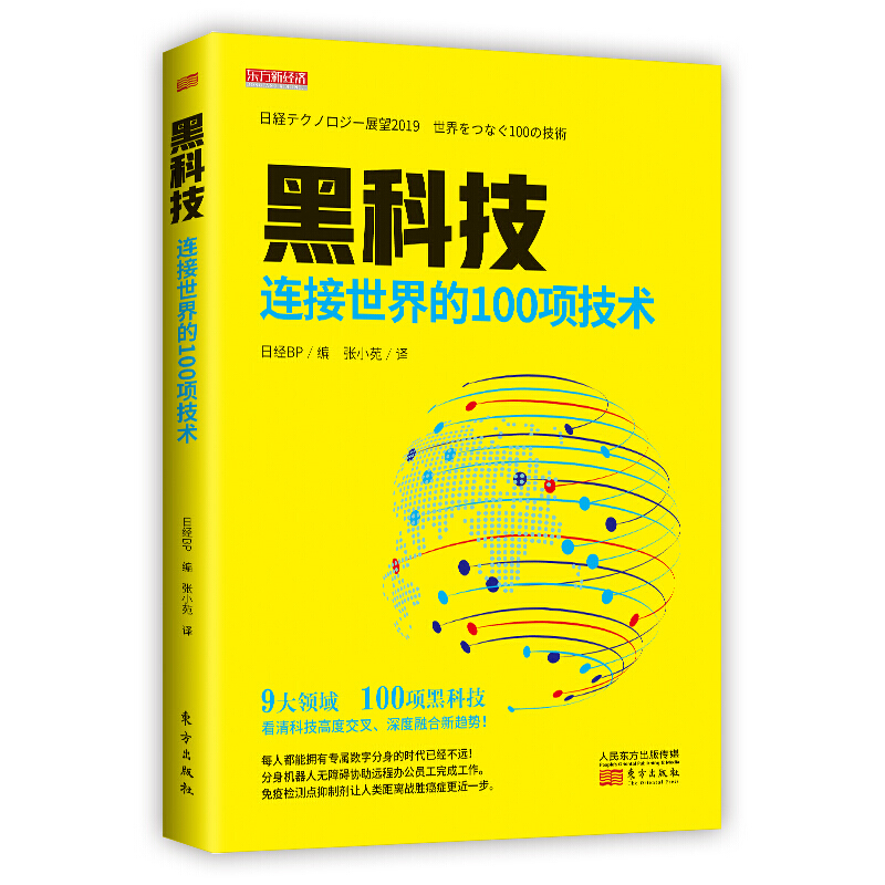 黑科技：连接世界的100项技术 9大领域100项黑科技，看清科技高度交叉，深度融合新趋势