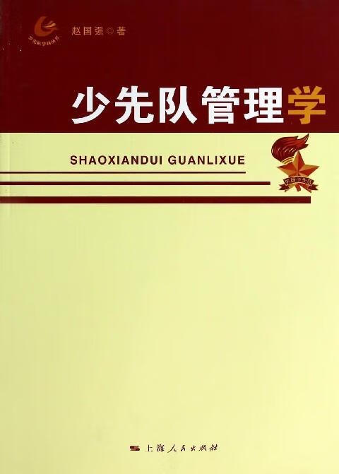 少先队管理学 赵国强 著 9787208122154