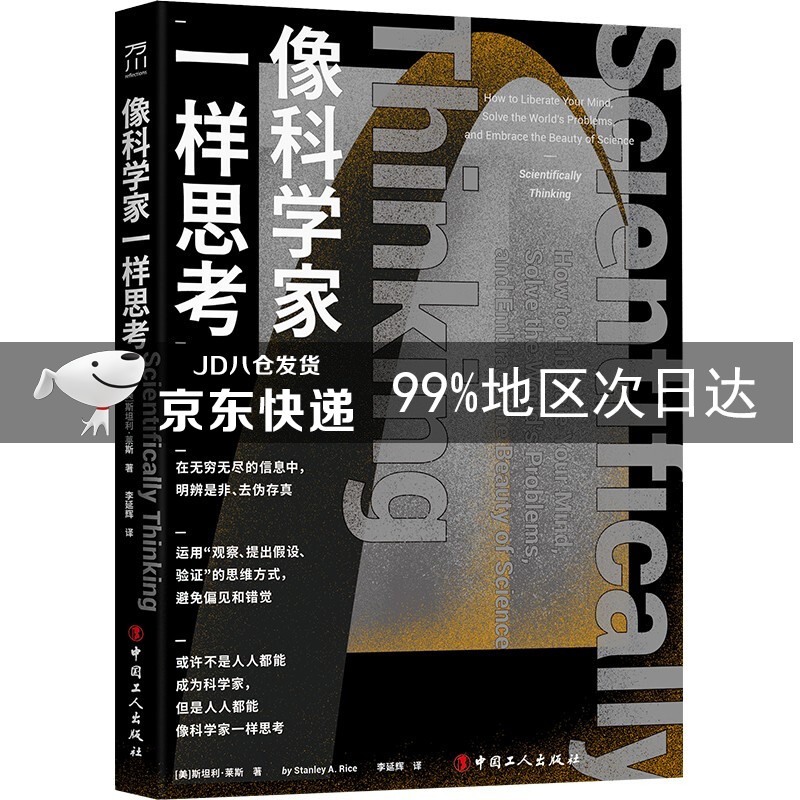 像科学家一样思考