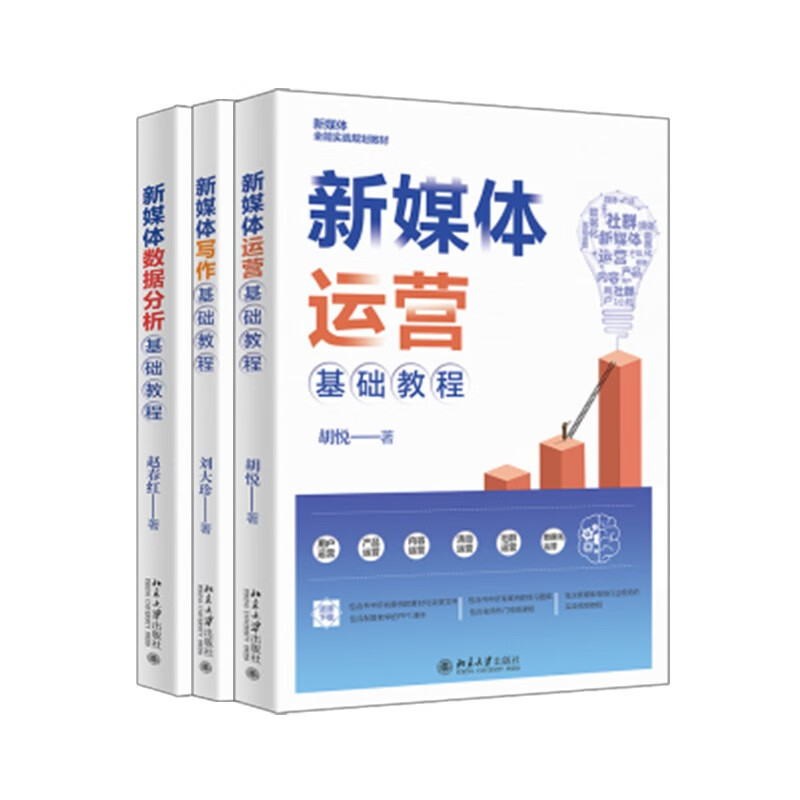 新媒体基础教程三册（运营基础+数据分析+写作基础） 新媒体全能实战规划教材