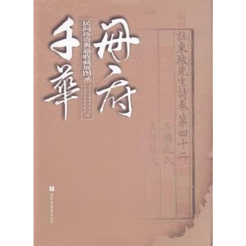 册府千华——民间珍贵典籍收藏展图录