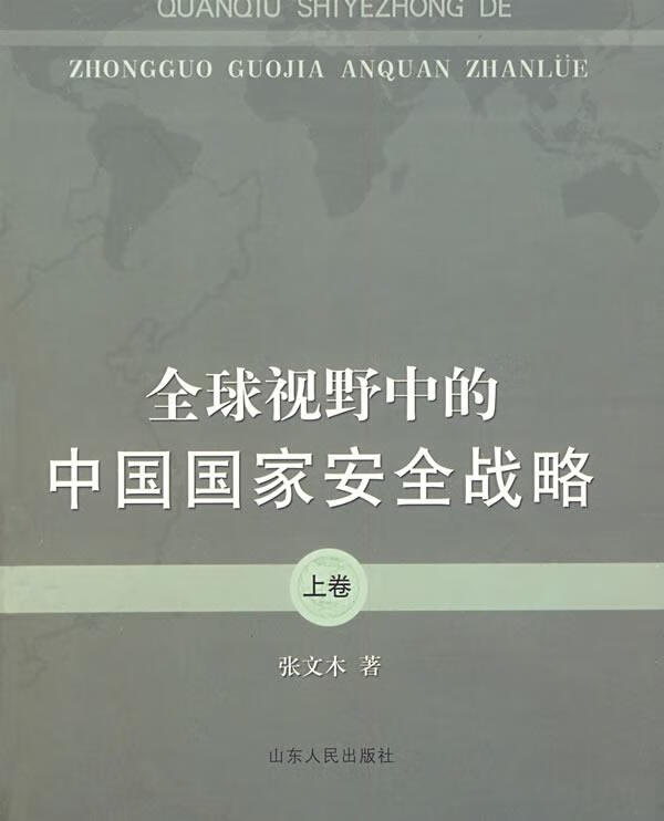 全球视野中的中国国家安全战略 张文木