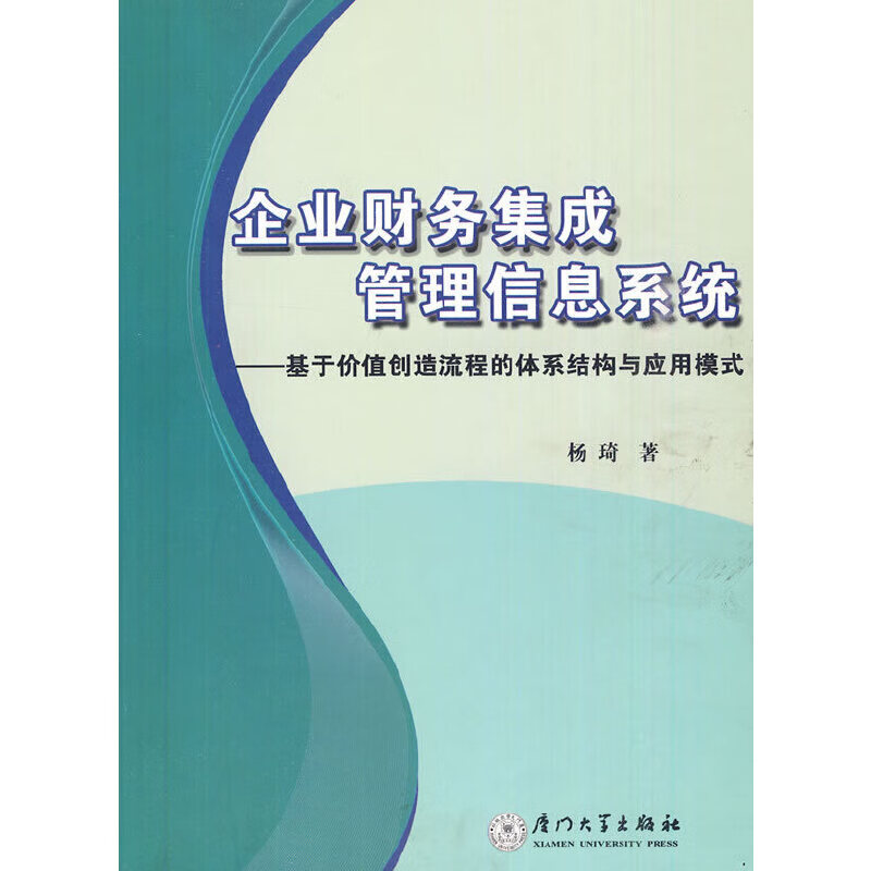 企业财务集成管理信息系统