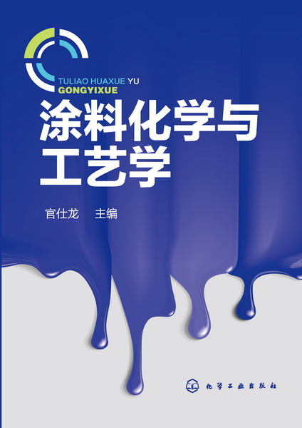 涂料化学与工艺学 官仕龙 主编