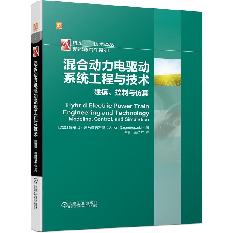 官网 混合动力电驱动系统工程与技术 建模控制与仿真 安东尼 苏马诺夫斯基 设计过程 非线性动态系统建模 图书