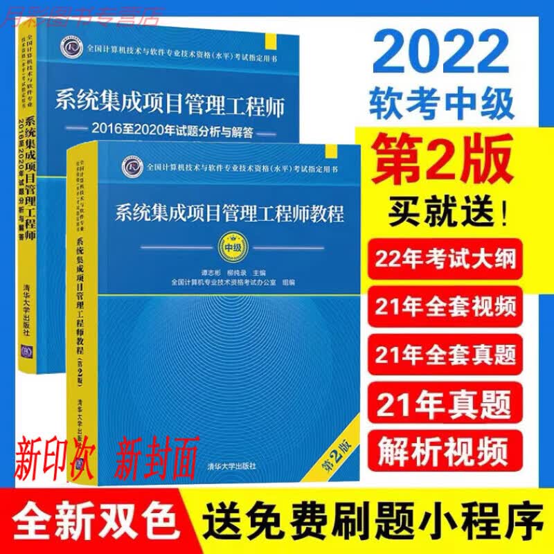 2022软考中级教材第2版第二版中级 系统集成项教程+16-20习题