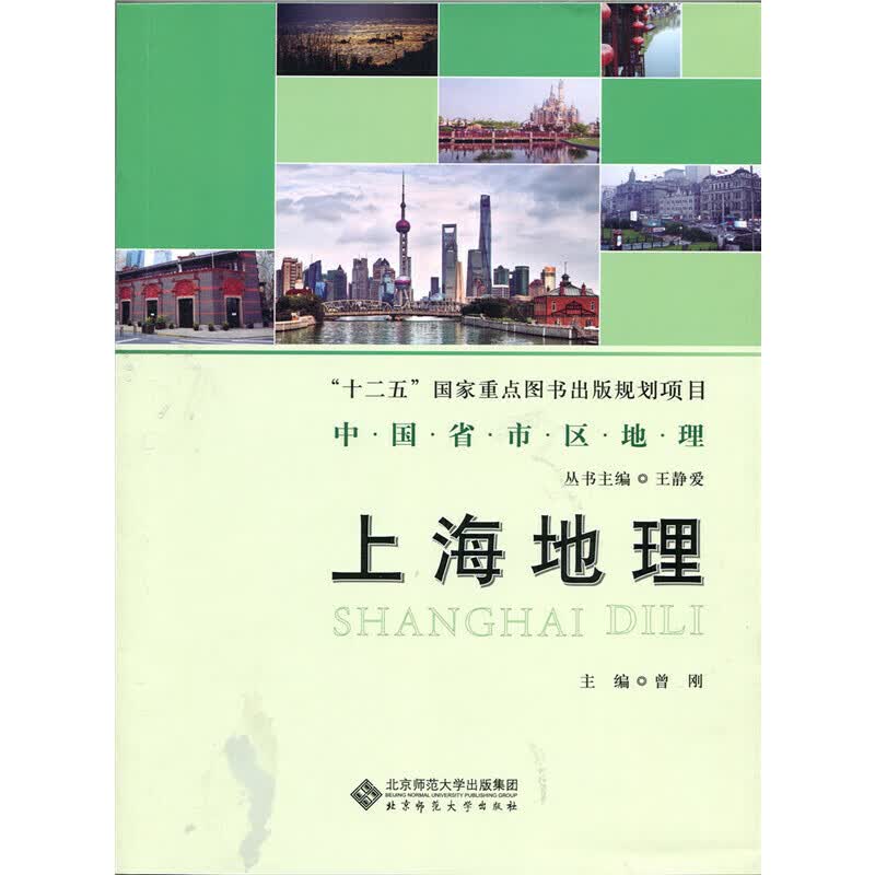 中国省区地理系列丛书:上海地理