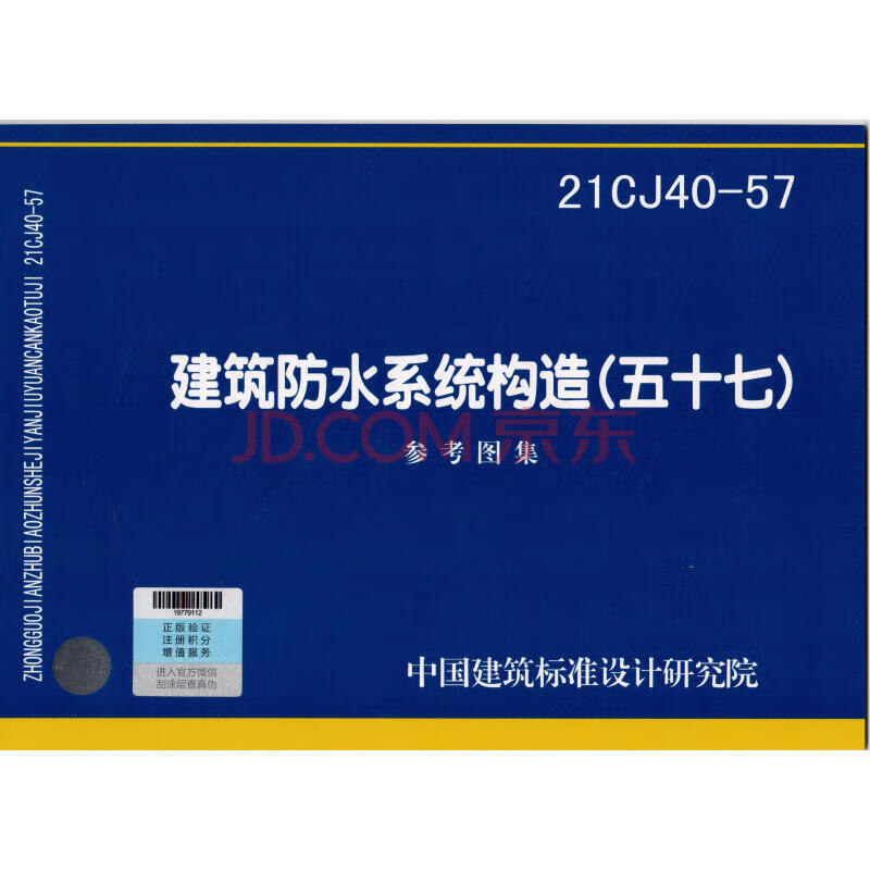 【建工社直发】21CJ40-57 建筑防水系统构造(五十七) 中国建筑工业出版社