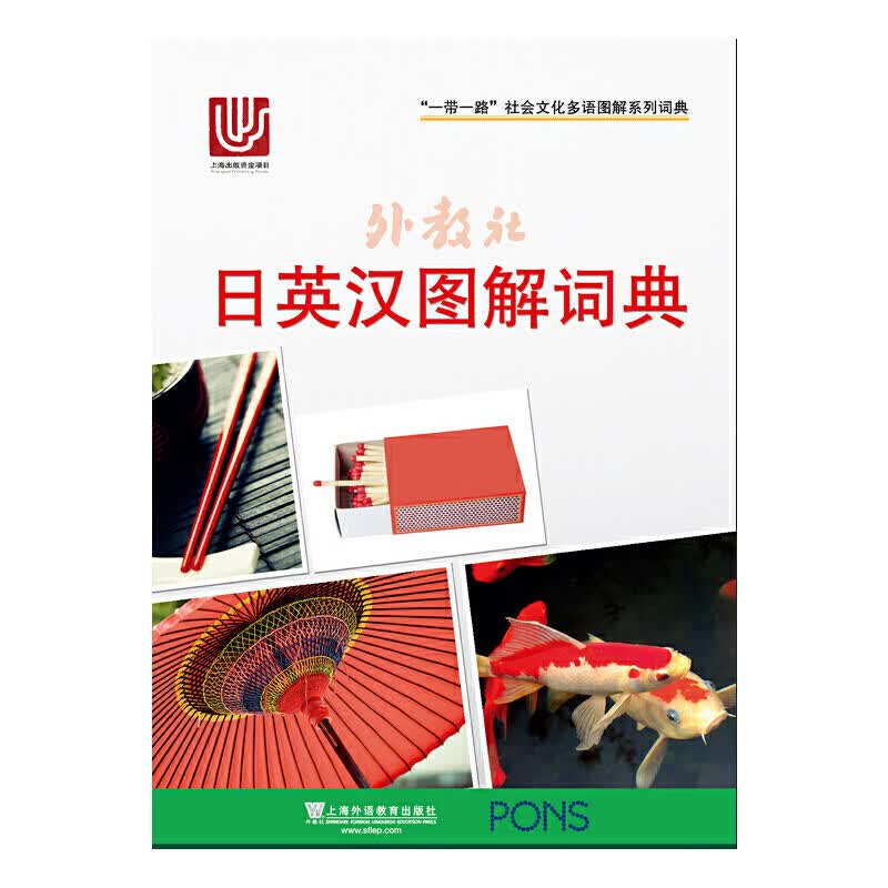 一带一路社会文化多语图解系列词典：外教社日英汉图解词典