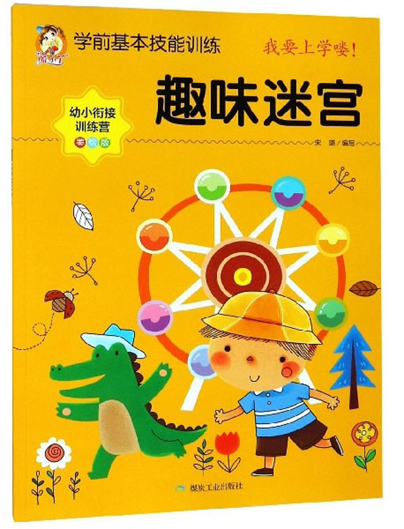 趣味迷宫（美绘版 幼小衔接训练营）/学前基本技能训练