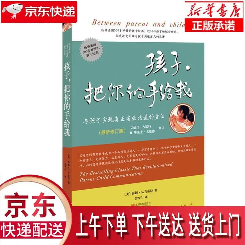 【全新送货上门】孩子，把你的手给我 [美] 海姆·G.吉诺特 著,张雪兰 译 北京联合出版有限公