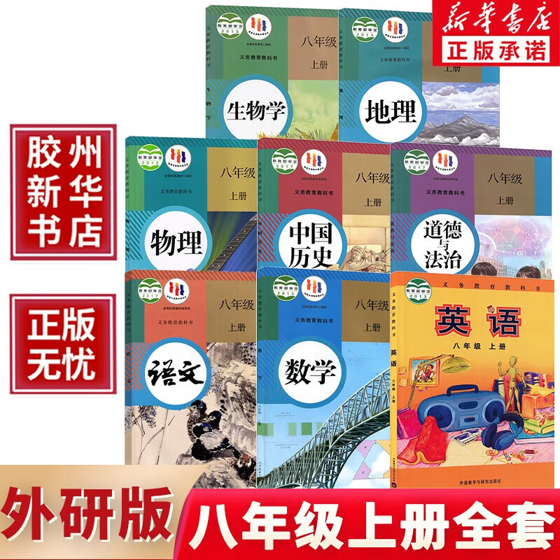 新华2023新版初二8八年级上册课本全套书八本数学外研版语文英语生物地理历史政治人教版教材教科书