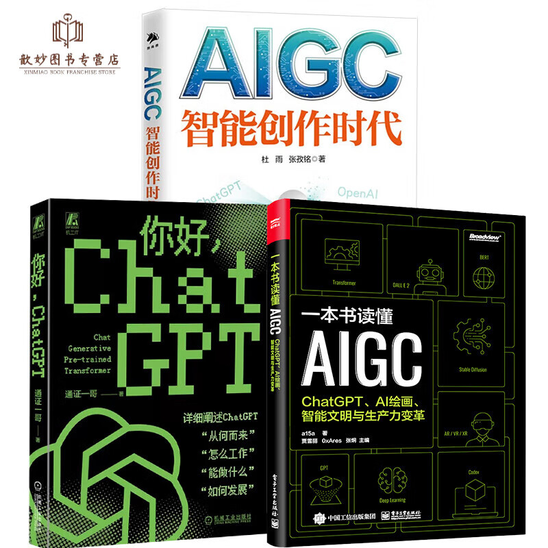 【全3册】你好ChatGPTAIChatGPTGPT-3GPT-4+AIGC智能创作时代ChatGP