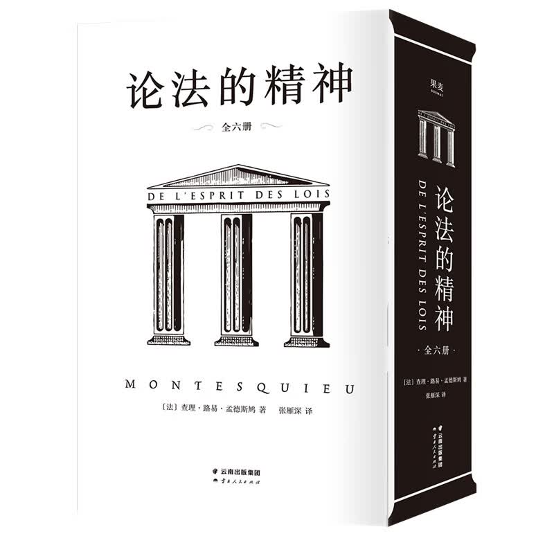 论法的精神：全六册