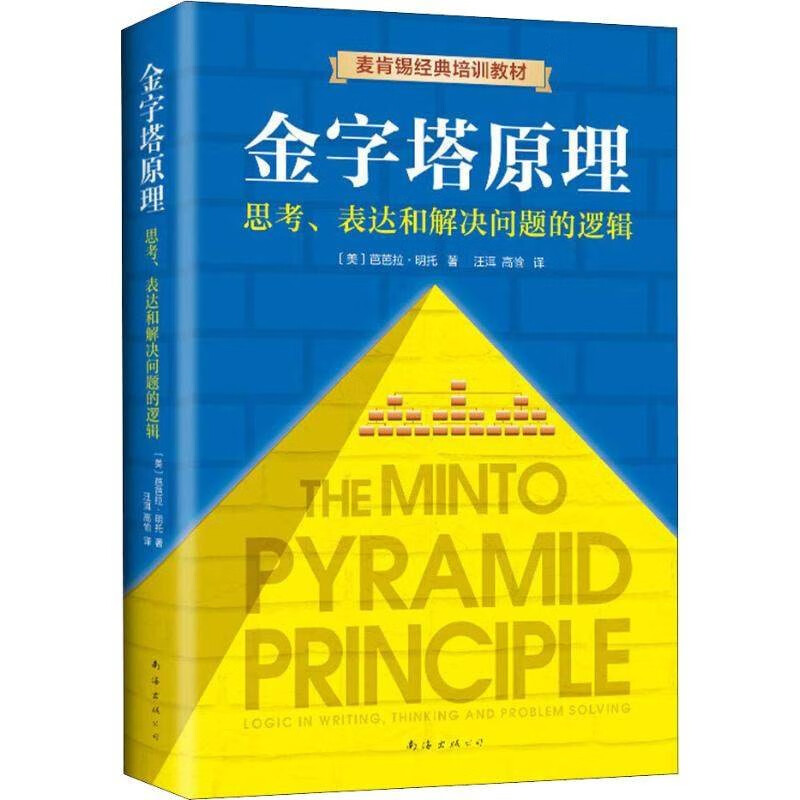 金字塔原理 1\/2 新版 麦肯锡经典培训教材 思考、表达和解决问题的逻辑 麦肯锡管理大全集之 金字塔原理：思考、表达和解决问题的逻辑
