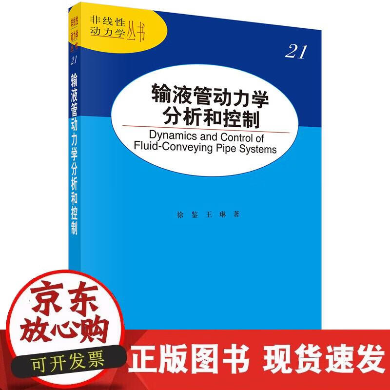 【现货】输液管动力学分析和控制