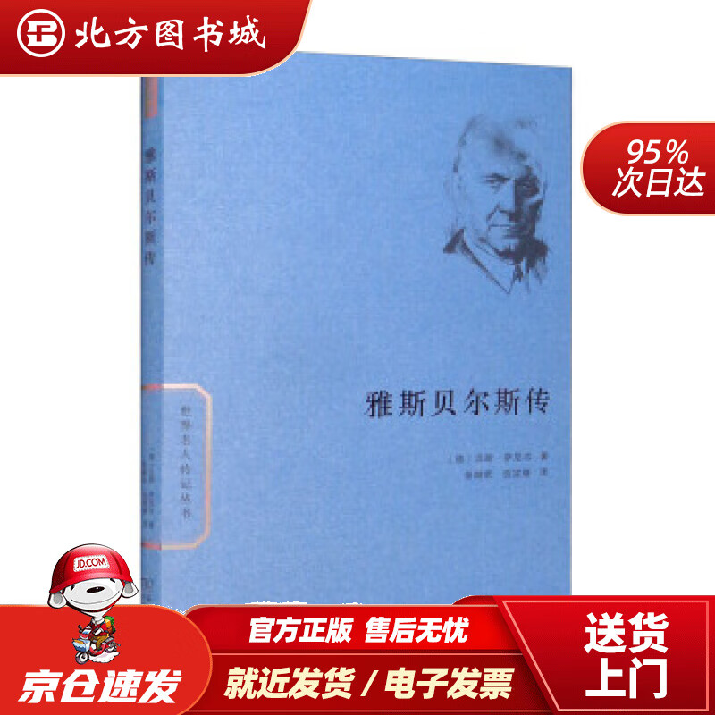 【现货】雅斯贝尔斯传 [德]汉斯·萨尼尔编,张继武,倪梁康 译 北方图书城