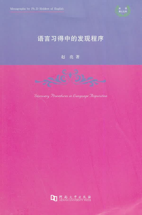 语言 的发现程序 外语学 籍语言文字 书籍