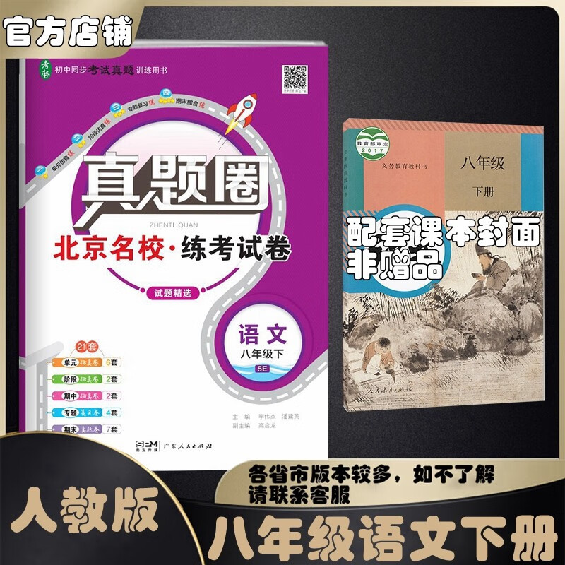 真题圈北京专版八年级上册下册语文数学英语物理部编版人教版北京课改版 2023初二八8年级考试卷测试卷卷子期中期末资料书 八年级语文下册【部编人教版】