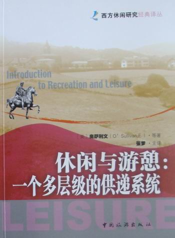 休闲与游憩：一个多层级的供递系统 社会科学 书籍