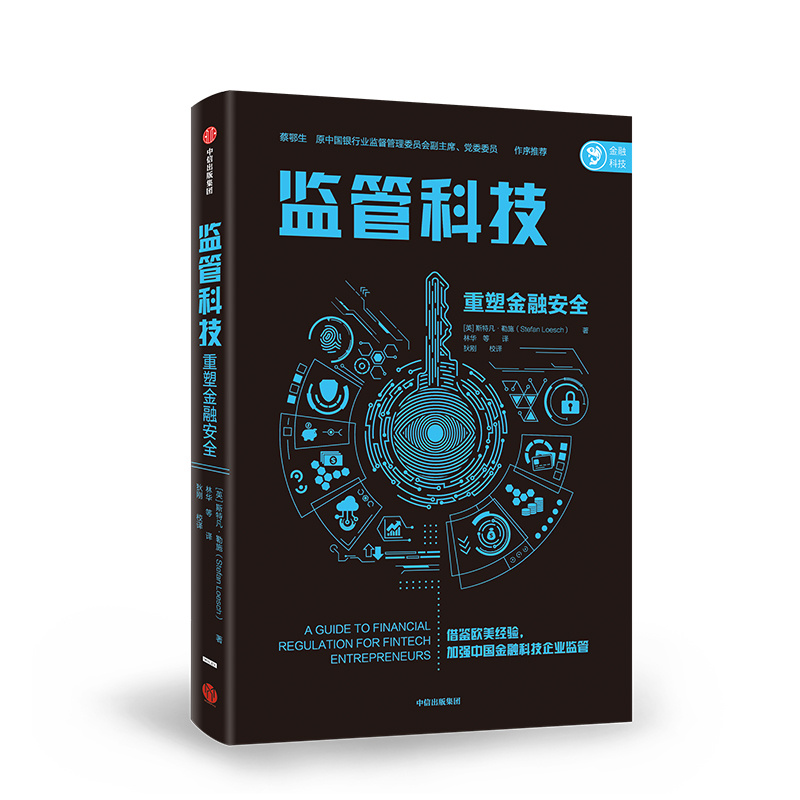 监管科技 斯特凡勒施