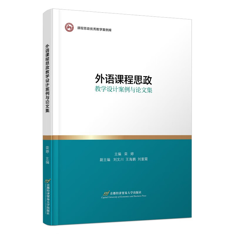外语课程思政教学设计案例与论文集