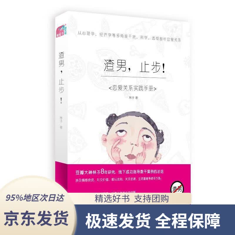 【 京东配送 支持团购】渣男，止步林孑国际文化出版公司9787512511125
