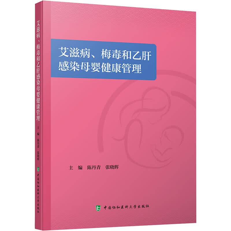 艾滋病、梅毒和乙肝感染母婴健康管理 图书