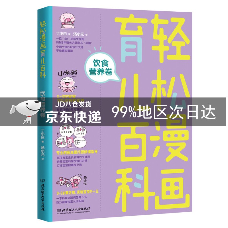 轻松漫画育儿百科：饮食营养卷