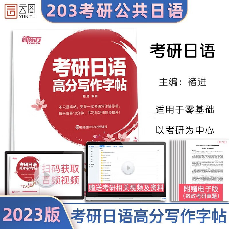 【现货先发】2024考研日语203考研公共日语从零快学 千词斩 真题汇编 褚进专项突破日语考研词汇语法作文写作字帖可搭考研日语真题实战8套卷 新东方 考研日语-高分写作字帖