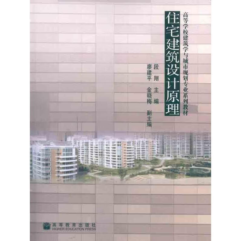 住宅建筑设计管理 段翔主编【书】