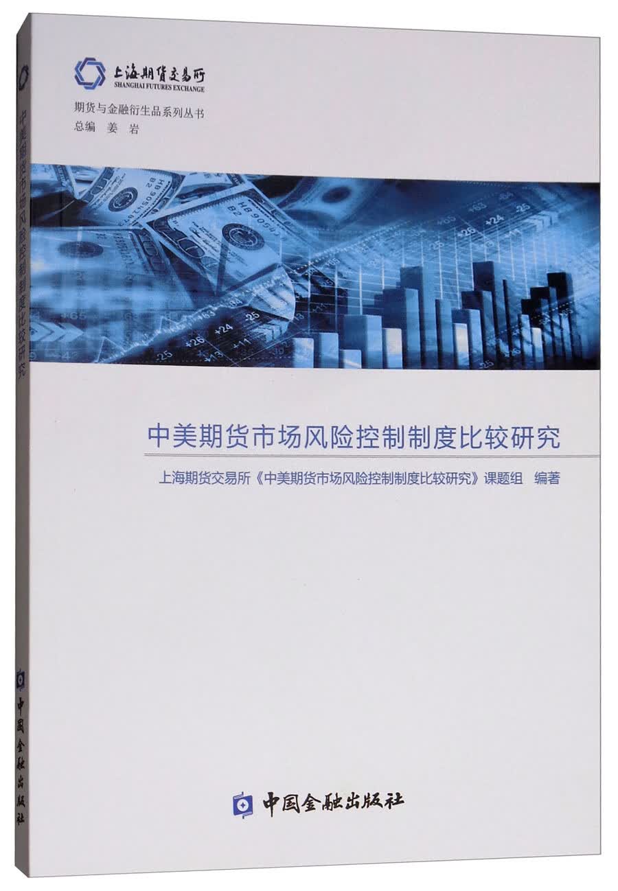 中美期货市场风险控制制度比较研究