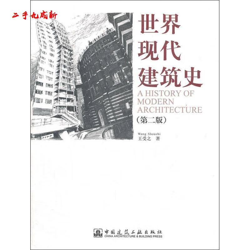 世界现代建筑史 王爱之著 中国建筑工业出版社 9787112141418