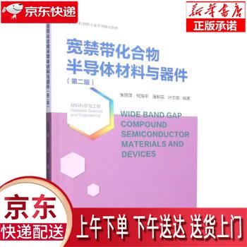 【全新送货上门】宽禁带化合物半导体材料与器件（第二版） 朱丽萍 著,朱丽萍,何海平,潘新花,叶志镇 浙江大学出版社
