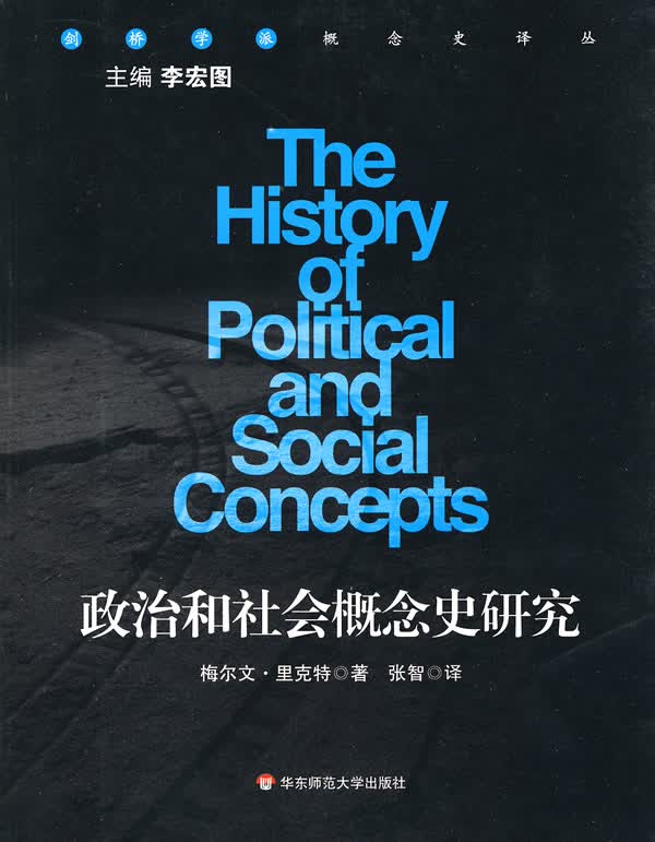 【书】政治和社会概念史研究