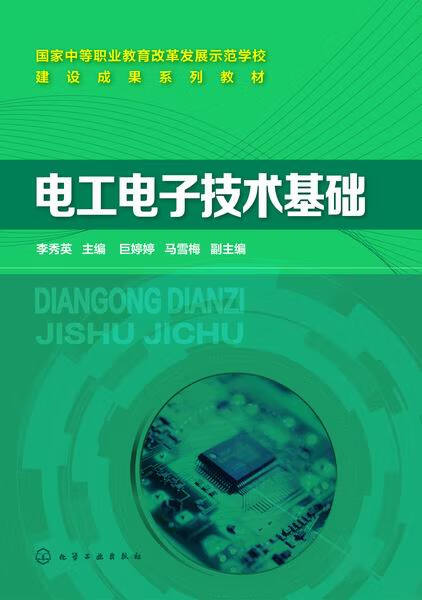 电工电子技术基础 李秀英 主编