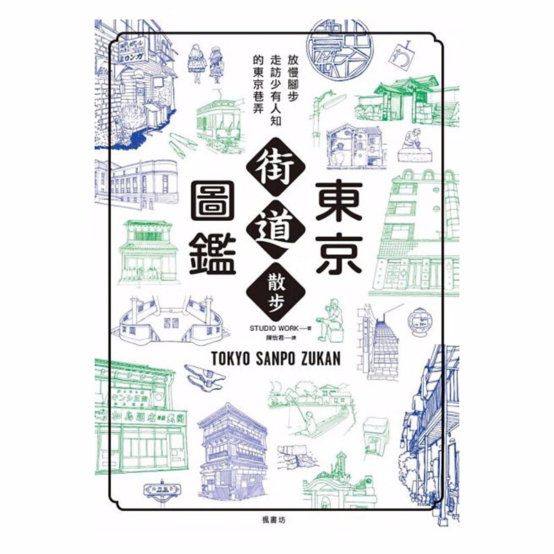 台版 东京街道散步图鉴 少为人知结合建筑