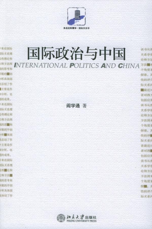 国际政治与中国【特惠】
