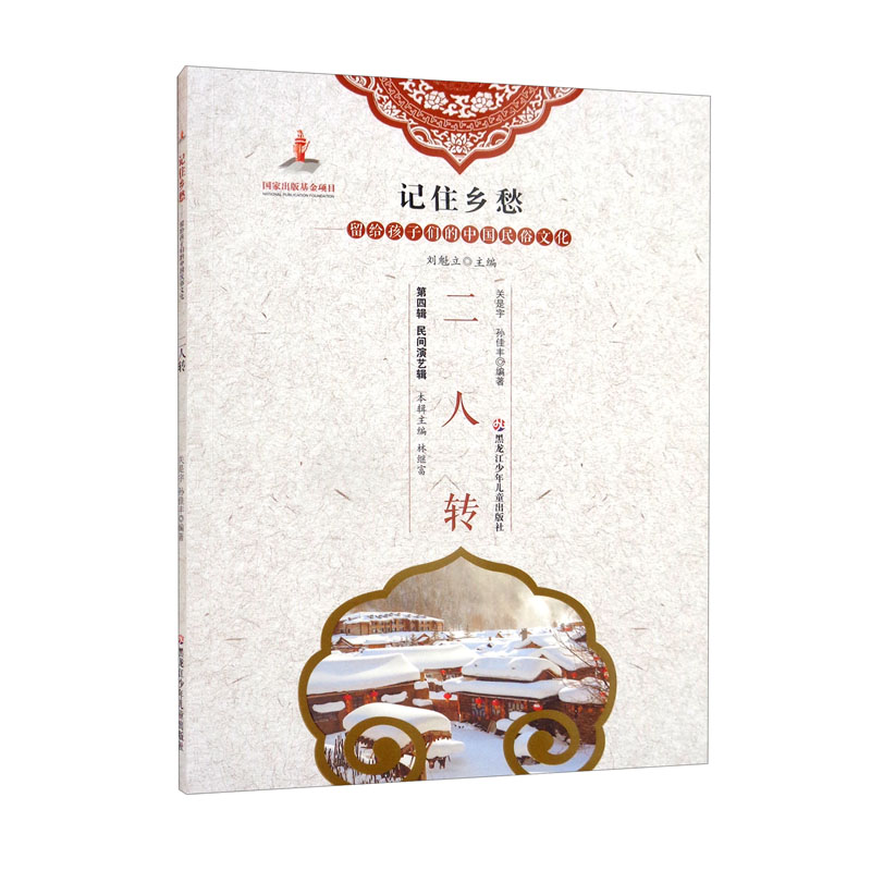 二人转/记住乡愁留给孩子们的中国民俗文化