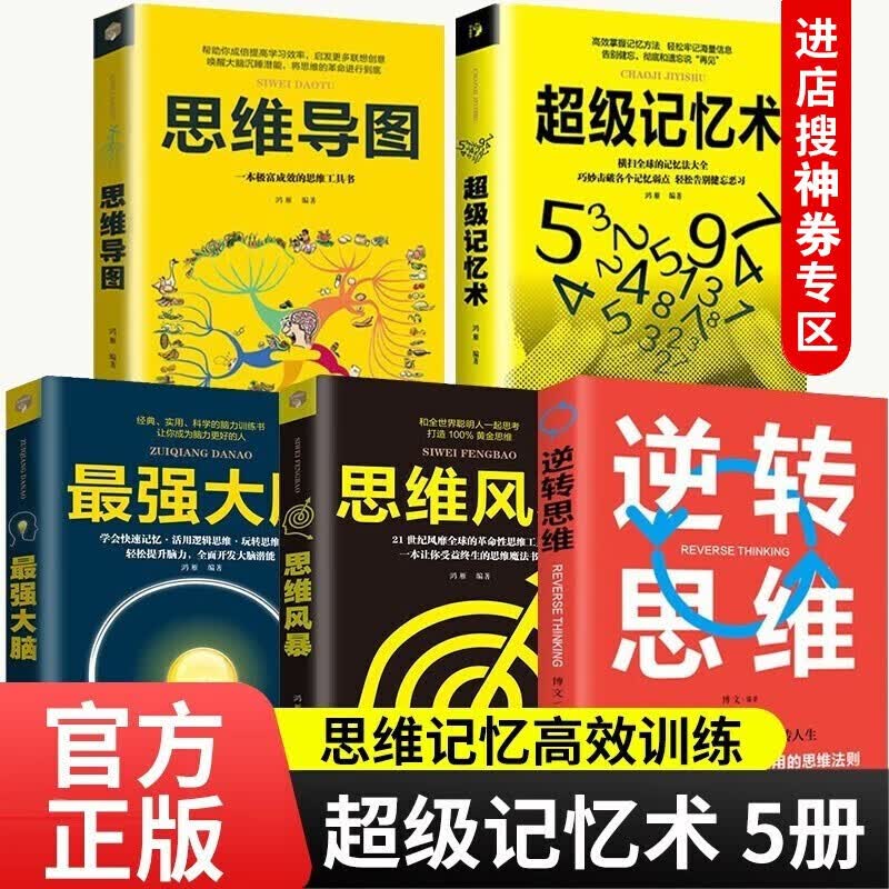 【神劵专区】记忆术 强大脑 思维导图 全套书 5册：记忆术+思维导图+强大脑+思维风暴等