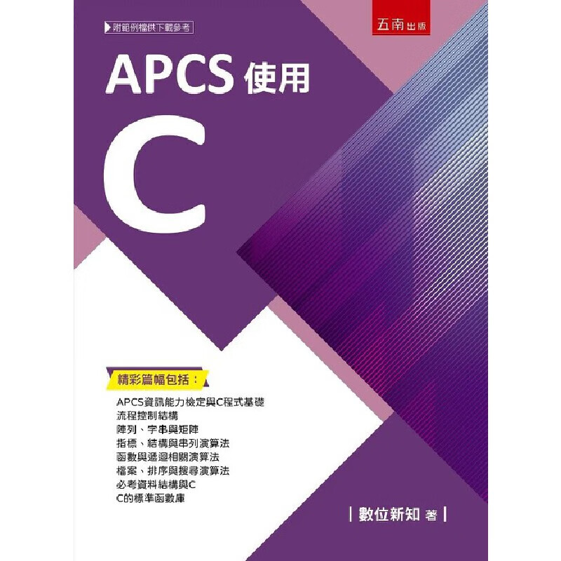 预售 APCS使用C 五南 数字新知