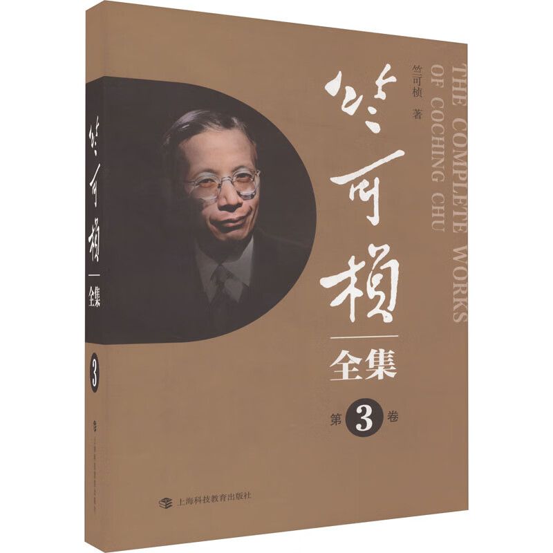 竺可桢全集 第3卷 科学家 上海科技教育出版社 竺可桢 著