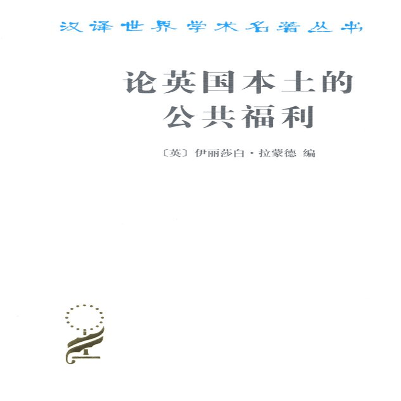 论英国本土的公共福利(汉译名著本6) 【英】伊丽莎白·拉蒙德 商务印书馆