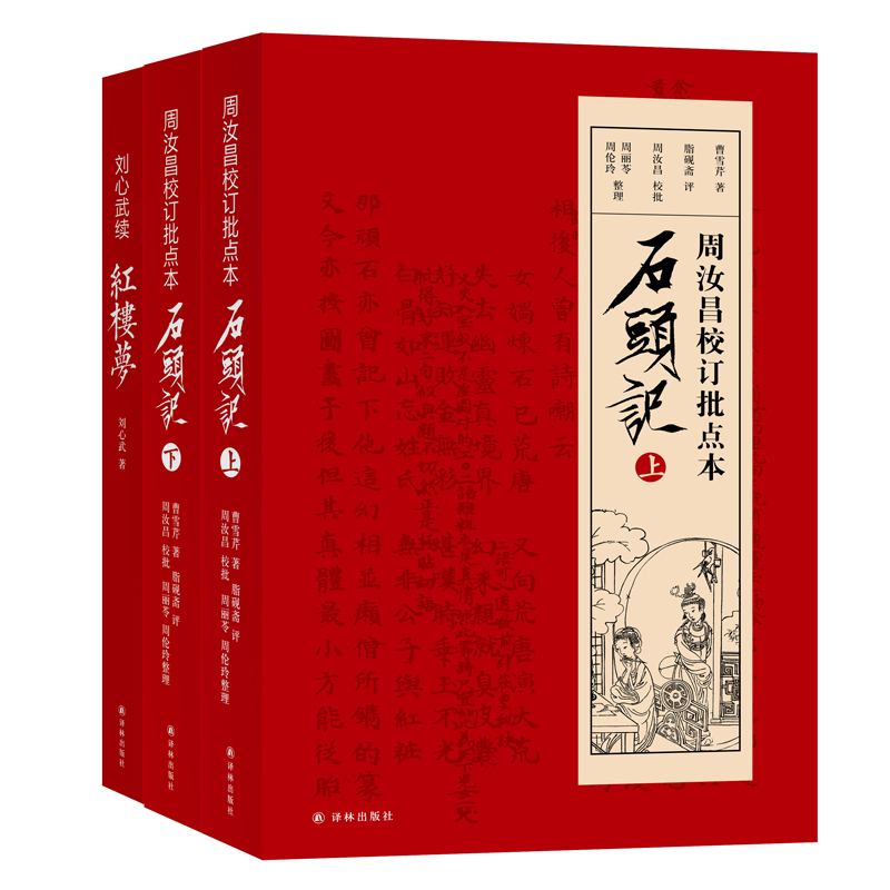 一百零八回红楼梦 石头记周汝昌校订批点本刘心武续红楼梦原著脂砚斋石头记评曹雪芹红楼梦四大名著 票