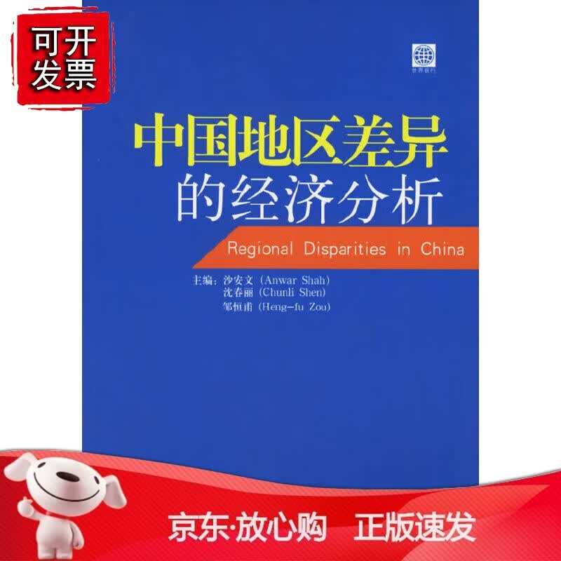 中国地区差异的经济分析